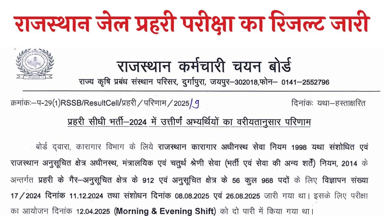 Rajasthan Jail Prahari Result 2025: राजस्थान जेल प्रहरी परीक्षा का ...